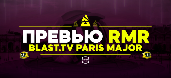Превью к RMR перед BLAST.tv Paris Major 2023